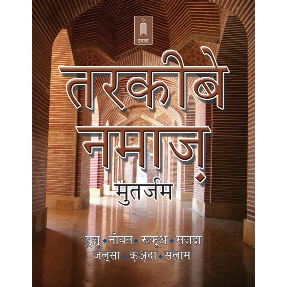 Tarkeeb-E-Namaz – Hindi | Pocket Arabic Text, Hindi Translation and Tr ...