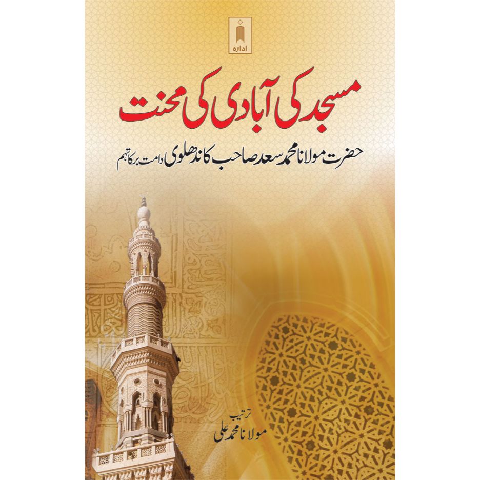 Masjid Ki Aabadi Ki Mehnat – URDU compiled By: Maulana Muhammad Ali by ...